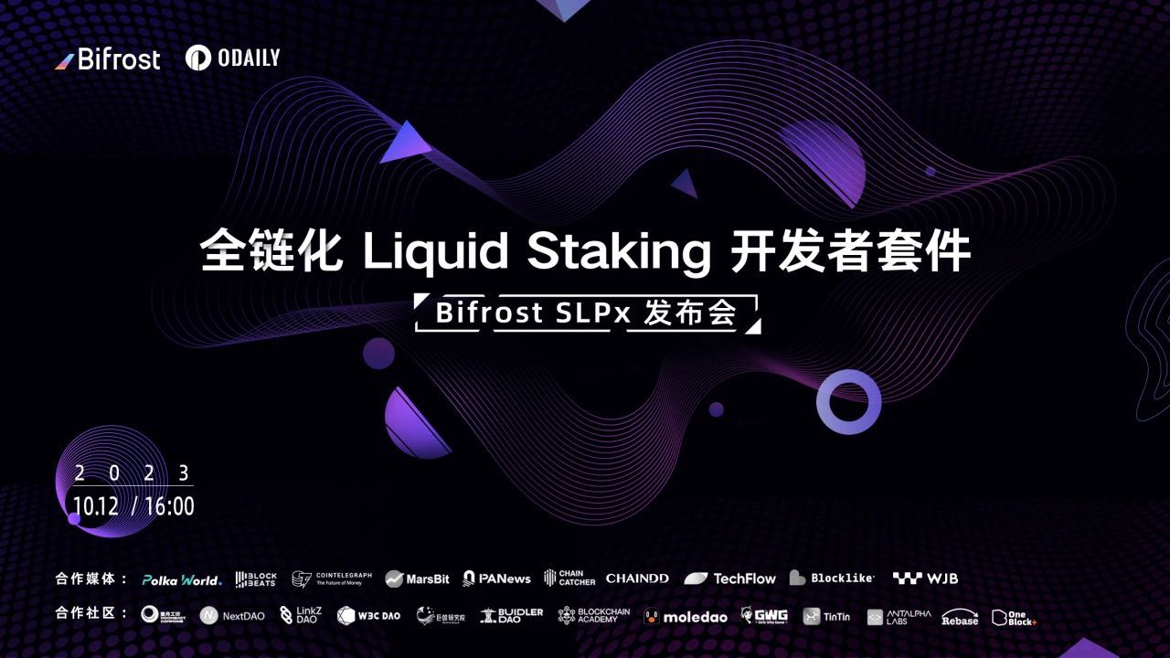 全链化 Liquid Staking 开发者套件 - Bifrost SLPx 线上发布会